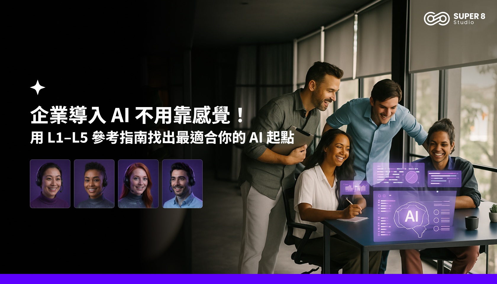 企業導入 AI 不用靠感覺！用 L1 – L5 參考指南找出最適合你的 AI 起點